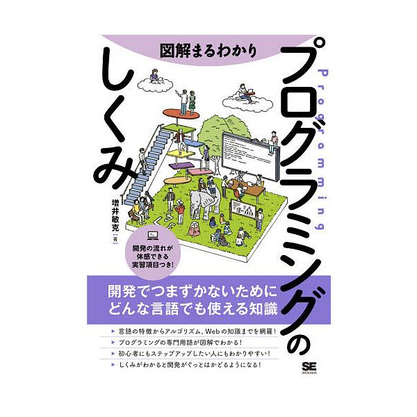 著:増井敏克出版社:翔泳社発売日:2020年07月キーワード:図解まるわかりプログラミングのしくみ増井敏克 ずかいまるわかりぷろぐらみんぐのしくみ ズカイマルワカリプログラミングノシクミ ますい としかつ マスイ トシカツ