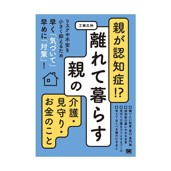 ※商品画像はイメージや仮デザインが含まれている場合があります。帯の有無など実際と異なる場合があります。著:工藤広伸出版社:翔泳社発売日:2020年07月キーワード:親が認知症！？離れて暮らす親の介護・見守り・お金のこと工藤広伸 おやがにんち...