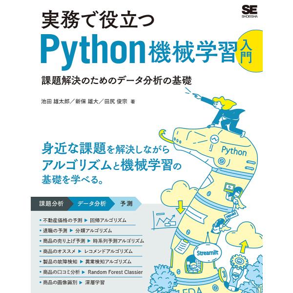 ※商品画像はイメージや仮デザインが含まれている場合があります。帯の有無など実際と異なる場合があります。著:池田雄太郎　著:田尻俊宗　著:新保雄大出版社:翔泳社発売日:2023年11月キーワード:実務で役立つPython機械学習入門課題解決の...