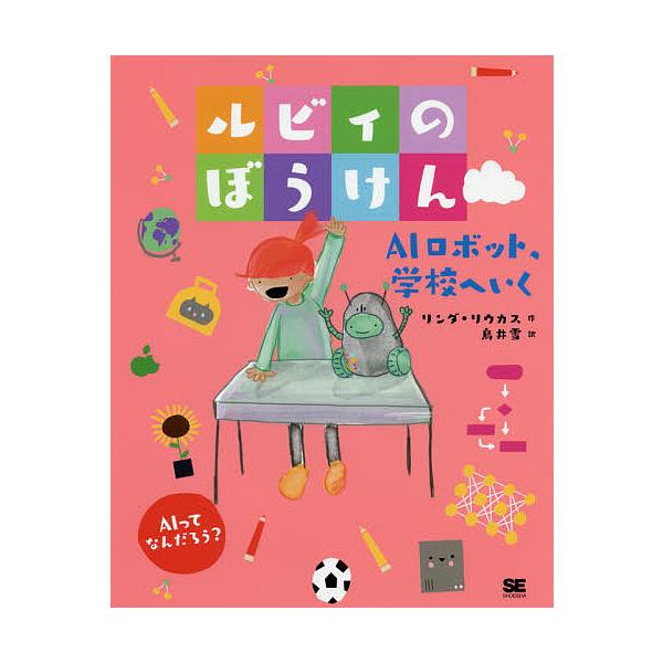 作:リンダ・リウカス　訳:鳥井雪出版社:翔泳社発売日:2020年03月キーワード:ルビィのぼうけん〔４〕リンダ・リウカス鳥井雪 るびいのぼうけん４ ルビイノボウケン４ りうかす りんだ ＬＩＵＫＡＳ リウカス リンダ ＬＩＵＫＡＳ
