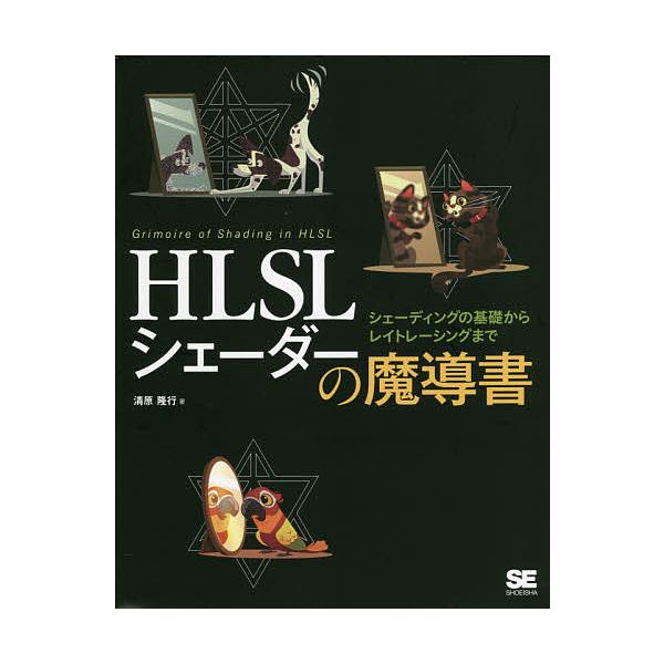著:清原隆行出版社:翔泳社発売日:2021年06月キーワード:HLSLシェーダーの魔導書シェーディングの基礎からレイトレーシングまで清原隆行 えいちえるえすえるしえーだーのまどうしよＨＬＳＬ／ エイチエルエスエルシエーダーノマドウシヨＨＬＳ...