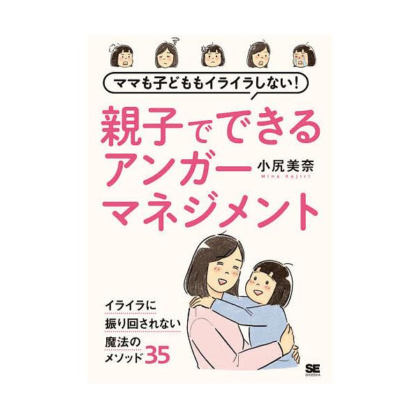 ※商品画像はイメージや仮デザインが含まれている場合があります。帯の有無など実際と異なる場合があります。著:小尻美奈出版社:翔泳社発売日:2020年12月キーワード:ママも子どももイライラしない親子でできるアンガーマネジメント小尻美奈 子育て...