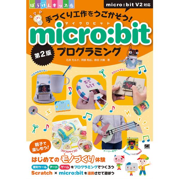 著:石井モルナ　著:阿部和広　著:鈴谷大輔出版社:翔泳社発売日:2022年02月シリーズ名等:ぼうけんキッズキーワード:手づくり工作をうごかそう！micro：bitプログラミング石井モルナ阿部和広鈴谷大輔 てずくりこうさくおうごかそうまいく...
