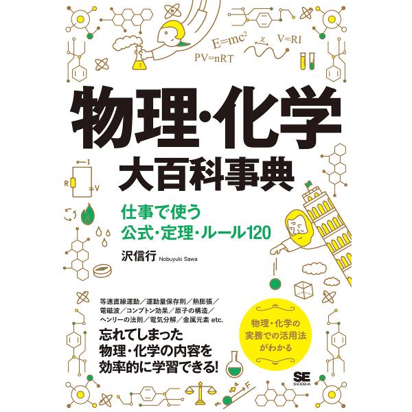 ※商品画像はイメージや仮デザインが含まれている場合があります。帯の有無など実際と異なる場合があります。著:沢信行出版社:翔泳社発売日:2021年09月キーワード:物理・化学大百科事典仕事で使う公式・定理・ルール１２０沢信行 ぶつりかがくだい...
