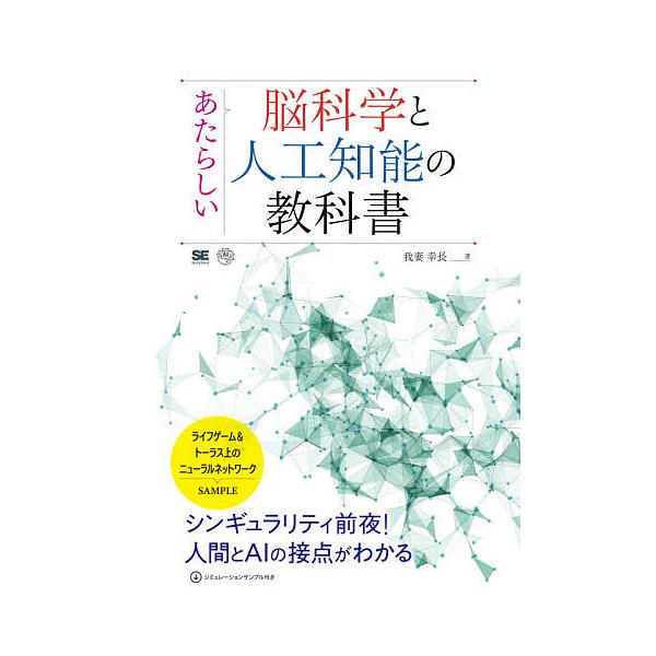 ※商品画像はイメージや仮デザインが含まれている場合があります。帯の有無など実際と異なる場合があります。著:我妻幸長出版社:翔泳社発売日:2021年01月キーワード:あたらしい脳科学と人工知能の教科書我妻幸長 あたらしいのうかがくとじんこうち...