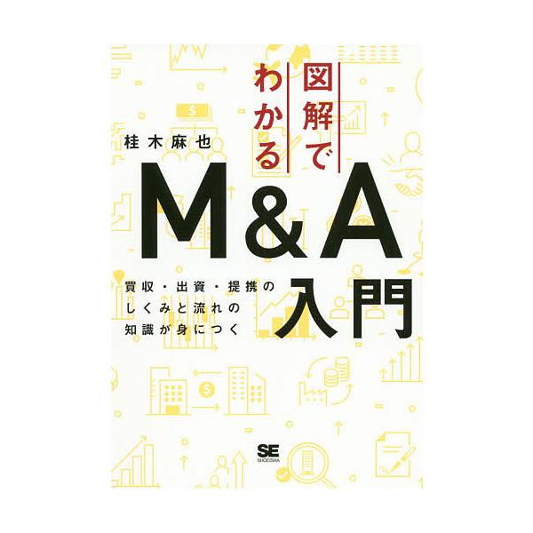 著:桂木麻也出版社:翔泳社発売日:2020年09月キーワード:図解でわかるM＆A入門買収・出資・提携のしくみと流れの知識が身につく桂木麻也 ずかいでわかるえむあんどえーにゆうもん ズカイデワカルエムアンドエーニユウモン かつらぎ まや カツ...