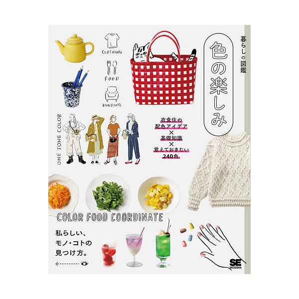 ※商品画像はイメージや仮デザインが含まれている場合があります。帯の有無など実際と異なる場合があります。編:暮らしの図鑑編集部出版社:翔泳社発売日:2020年11月シリーズ名等:暮らしの図鑑キーワード:色の楽しみ衣食住の配色アイデア×基礎知識...