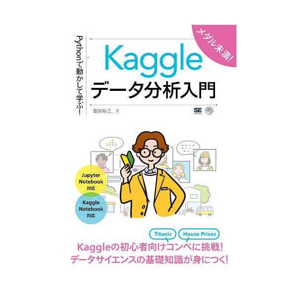 著:篠田裕之出版社:翔泳社発売日:2020年10月キーワード:Pythonで動かして学ぶ！Kaggleデータ分析入門篠田裕之 ぱいそんでうごかしてまなぶかぐるでーたぶんせき パイソンデウゴカシテマナブカグルデータブンセキ しのだ ひろゆき ...