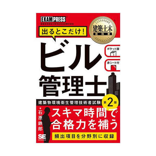 ※商品画像はイメージや仮デザインが含まれている場合があります。帯の有無など実際と異なる場合があります。著:石原鉄郎出版社:翔泳社発売日:2020年05月シリーズ名等:建築土木教科書キーワード:出るとこだけ！ビル管理士建築物環境衛生管理技術者...