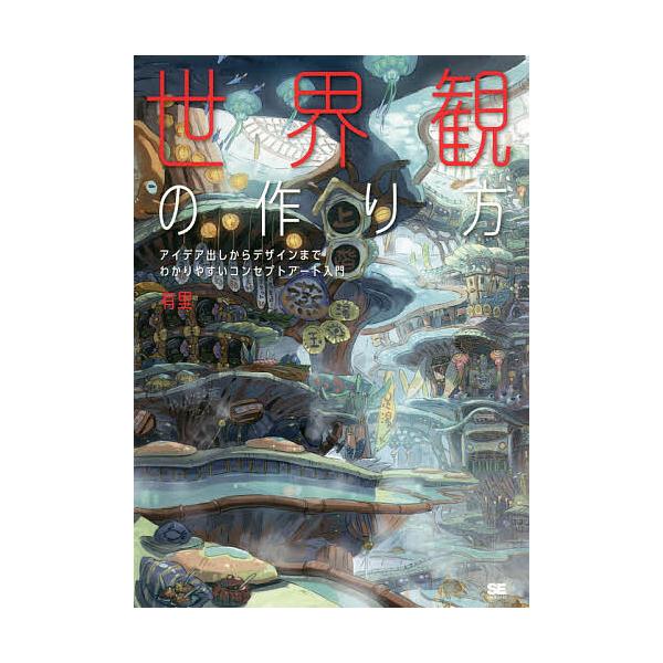 ※商品画像はイメージや仮デザインが含まれている場合があります。帯の有無など実際と異なる場合があります。著:有里出版社:翔泳社発売日:2021年05月キーワード:世界観の作り方アイデア出しからデザインまでわかりやすいコンセプトアート入門有里 ...