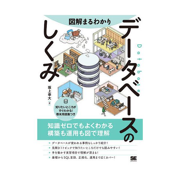 ※商品画像はイメージや仮デザインが含まれている場合があります。帯の有無など実際と異なる場合があります。著:坂上幸大出版社:翔泳社発売日:2021年01月キーワード:図解まるわかりデータベースのしくみ坂上幸大 ずかいまるわかりでーたべーすのし...