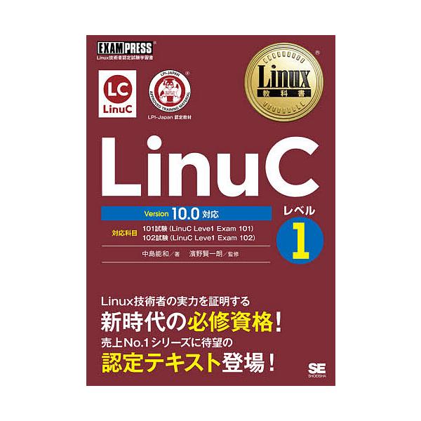 著:中島能和　監修:濱野賢一朗出版社:翔泳社発売日:2020年06月シリーズ名等:Linux教科書キーワード:LinuCレベル１Linux技術者認定試験学習書中島能和濱野賢一朗 りなつくれべるわんＬＩＮＵＣ／れべる／１りなつくす リナツクレ...