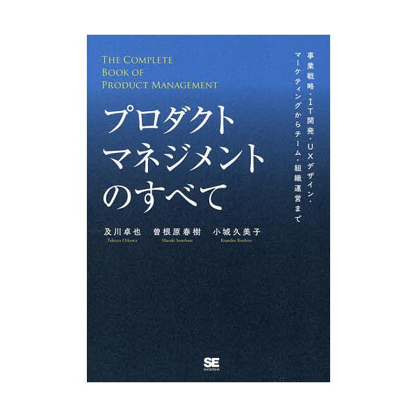 ※商品画像はイメージや仮デザインが含まれている場合があります。帯の有無など実際と異なる場合があります。著:及川卓也　著:曽根原春樹　著:小城久美子出版社:翔泳社発売日:2021年03月キーワード:プロダクトマネジメントのすべて事業戦略・IT...
