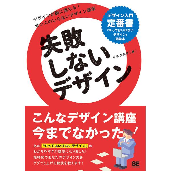 ※商品画像はイメージや仮デザインが含まれている場合があります。帯の有無など実際と異なる場合があります。著:平本久美子出版社:翔泳社発売日:2020年07月キーワード:失敗しないデザイン平本久美子 しつぱいしないでざいん シツパイシナイデザイ...