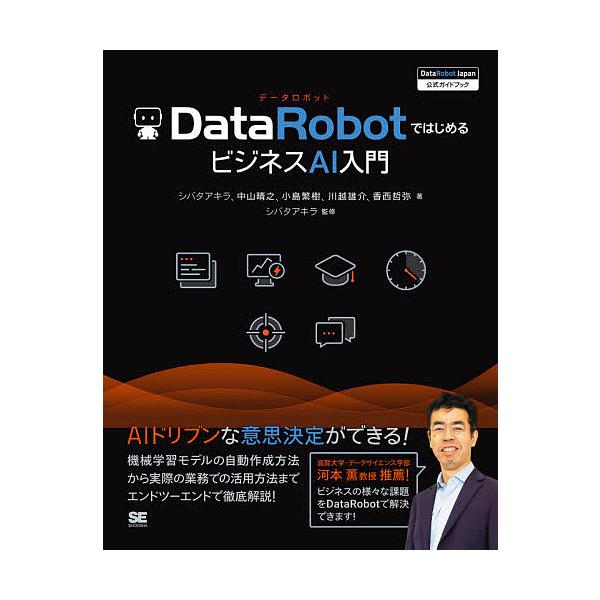 著:シバタアキラ　著:中山晴之　著:小島繁樹出版社:翔泳社発売日:2020年07月キーワード:DataRobotではじめるビジネスAI入門DataRobotJapan公式ガイドブックシバタアキラ中山晴之小島繁樹 でーたろぼつとではじめるびじ...