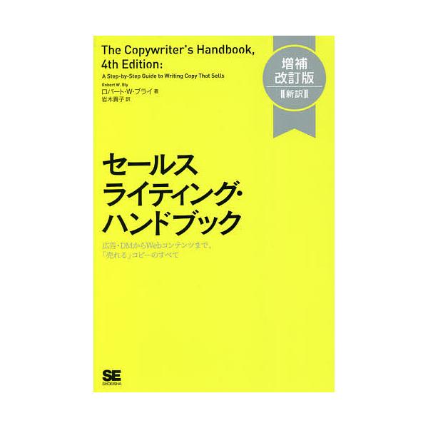 著:ロバート・W・ブライ　訳:岩木貴子出版社:翔泳社発売日:2021年05月キーワード:セールスライティング・ハンドブック広告・DMからWebコンテンツまで、「売れる」コピーのすべて新訳ロバート・W・ブライ岩木貴子 ビジネス書 せーるすらい...