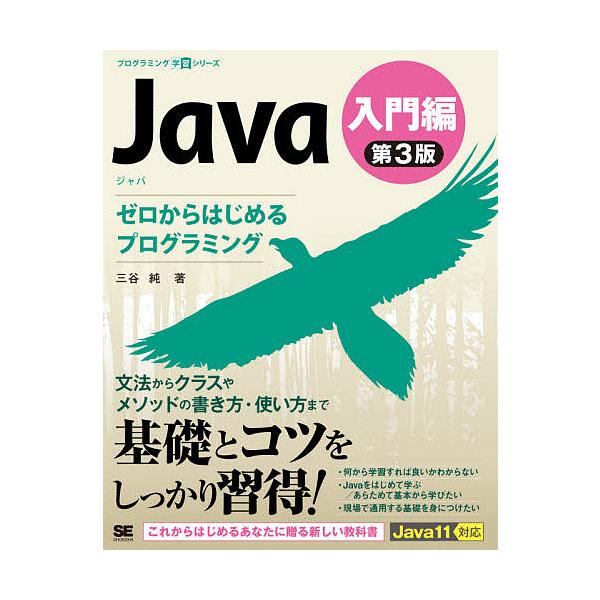 ※商品画像はイメージや仮デザインが含まれている場合があります。帯の有無など実際と異なる場合があります。著:三谷純出版社:翔泳社発売日:2021年01月シリーズ名等:プログラミング学習シリーズキーワード:Java入門編三谷純 じやばにゆうもん...