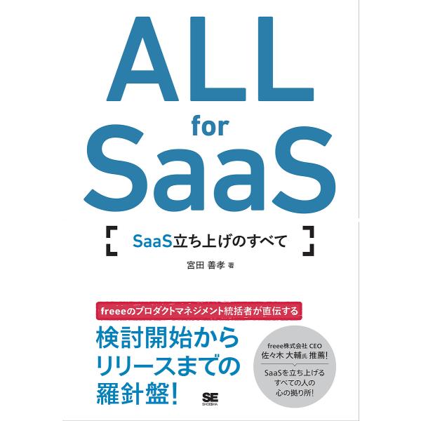 ※商品画像はイメージや仮デザインが含まれている場合があります。帯の有無など実際と異なる場合があります。著:宮田善孝出版社:翔泳社発売日:2021年08月キーワード:ALLforSaaSSaaS立ち上げのすべて宮田善孝 おーるふおーさーずＡＬ...