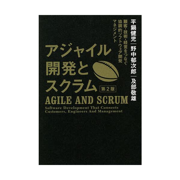 ※商品画像はイメージや仮デザインが含まれている場合があります。帯の有無など実際と異なる場合があります。著:平鍋健児　著:野中郁次郎　著:及部敬雄出版社:翔泳社発売日:2021年04月キーワード:アジャイル開発とスクラム顧客・技術・経営をつな...