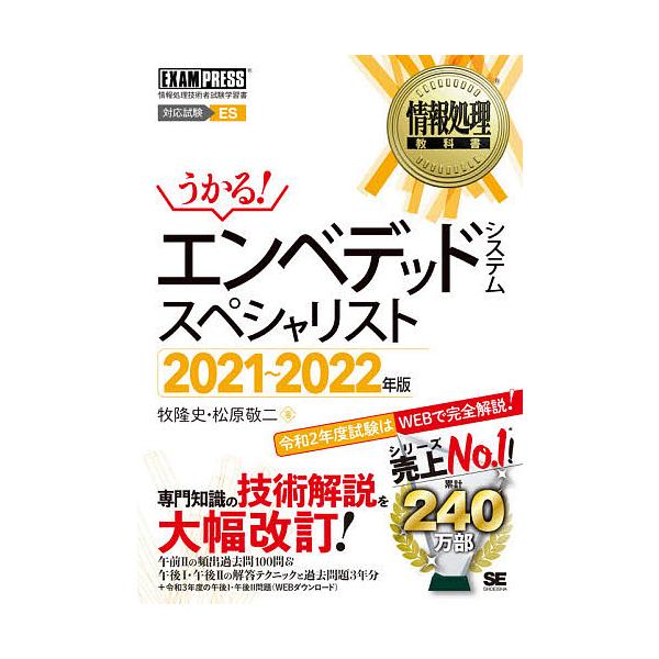 著:牧隆史　著:松原敬二出版社:翔泳社発売日:2020年09月シリーズ名等:情報処理教科書キーワード:エンベデッドシステムスペシャリスト対応試験ES２０２１〜２０２２年版牧隆史松原敬二 えんべでつどしすてむすぺしやりすと２０２１ エンベデツ...