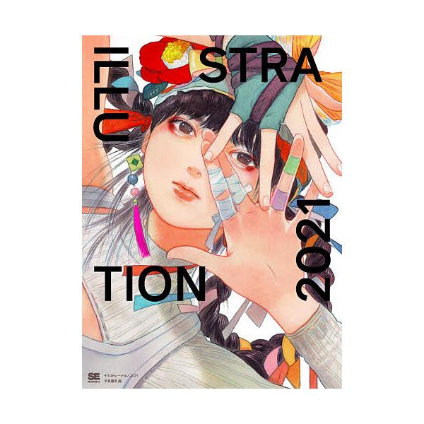 編:平泉康児出版社:翔泳社発売日:2020年12月キーワード:イラストレーション２０２１平泉康児 いらすとれーしよん２０２１ イラストレーシヨン２０２１ ひらいずみ こうじ ヒライズミ コウジ