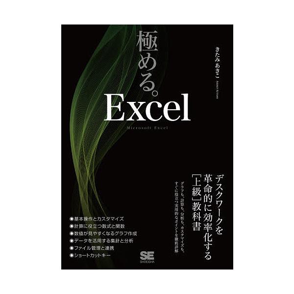 ※商品画像はイメージや仮デザインが含まれている場合があります。帯の有無など実際と異なる場合があります。著:きたみあきこ出版社:翔泳社発売日:2021年04月キーワード:極める。Excelデスクワークを革命的に効率化する〈上級〉教科書きたみあ...