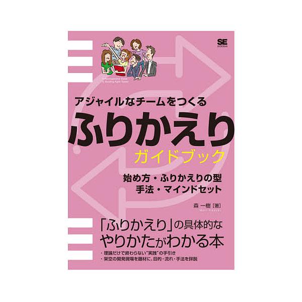 ※商品画像はイメージや仮デザインが含まれている場合があります。帯の有無など実際と異なる場合があります。著:森一樹出版社:翔泳社発売日:2021年02月キーワード:アジャイルなチームをつくるふりかえりガイドブック始め方・ふりかえりの型・手法・...