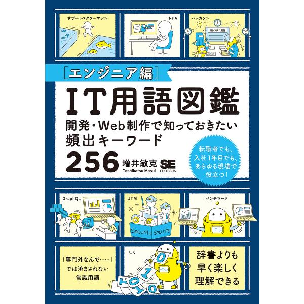 著:増井敏克出版社:翔泳社発売日:2021年09月キーワード:IT用語図鑑エンジニア編増井敏克 あいていようごずかんえんじにあへんあいていーようご アイテイヨウゴズカンエンジニアヘンアイテイーヨウゴ ますい としかつ マスイ トシカツ