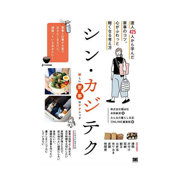 著:本田麻湖　編:みんなの暮らし日記ONLINE編集部出版社:翔泳社発売日:2020年12月キーワード:シン・カジテク新しい家事のテクニック達人４２５人から学んだ家事のコツ、心がふわっと軽くなる考え方本田麻湖みんなの暮らし日記ONLINE編...