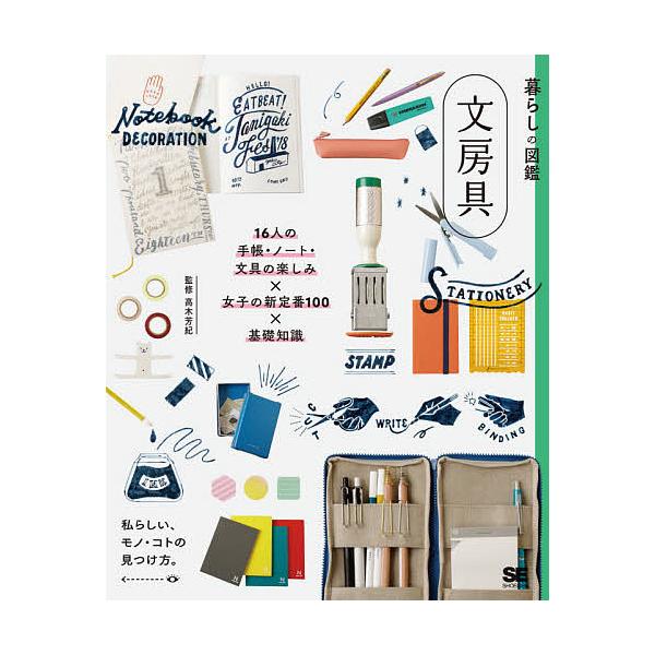 ※商品画像はイメージや仮デザインが含まれている場合があります。帯の有無など実際と異なる場合があります。編:暮らしの図鑑編集部出版社:翔泳社発売日:2021年03月シリーズ名等:暮らしの図鑑キーワード:文房具１６人の手帳・ノート・文具の楽しみ...