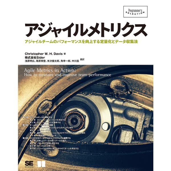著:ChristopherW．H．Davis　訳:Sider出版社:翔泳社発売日:2022年11月シリーズ名等:Programmer’s SELECTIONキーワード:アジャイルメトリクスアジャイルチームのパフォーマンスを向上する定量化とデ...