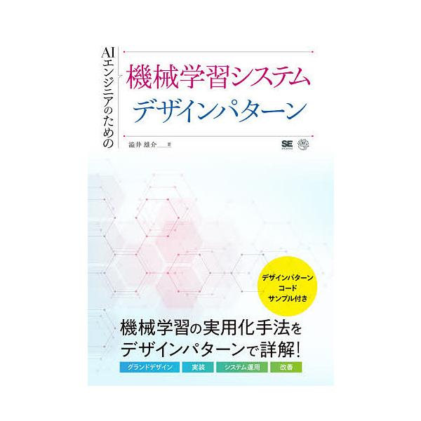 ※商品画像はイメージや仮デザインが含まれている場合があります。帯の有無など実際と異なる場合があります。著:澁井雄介出版社:翔泳社発売日:2021年05月キーワード:AIエンジニアのための機械学習システムデザインパターン澁井雄介 えーあいえん...
