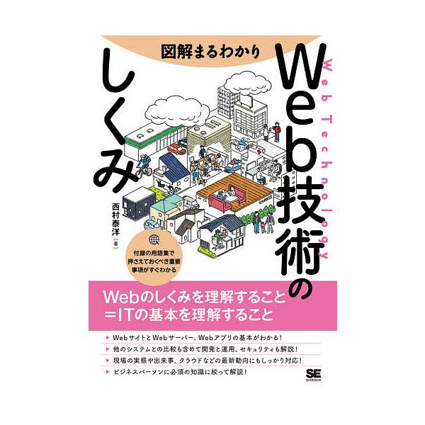 著:西村泰洋出版社:翔泳社発売日:2021年04月キーワード:図解まるわかりWeb技術のしくみ西村泰洋 ずかいまるわかりうえぶぎじゆつのしくみずかい／まる ズカイマルワカリウエブギジユツノシクミズカイ／マル にしむら やすひろ ニシムラ ヤスヒロ