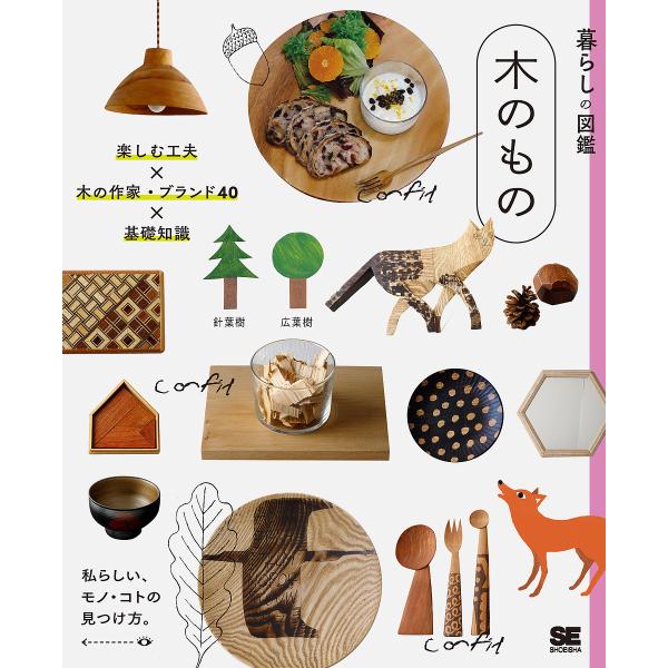 ※商品画像はイメージや仮デザインが含まれている場合があります。帯の有無など実際と異なる場合があります。編:暮らしの図鑑編集部出版社:翔泳社発売日:2021年11月シリーズ名等:暮らしの図鑑キーワード:木のもの楽しむ工夫×木工作家・ブランド２...