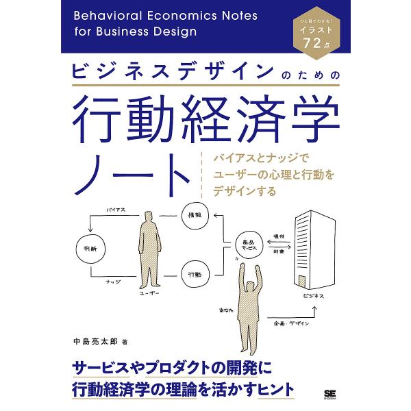 ※商品画像はイメージや仮デザインが含まれている場合があります。帯の有無など実際と異なる場合があります。著:中島亮太郎出版社:翔泳社発売日:2021年09月キーワード:ビジネスデザインのための行動経済学ノートバイアスとナッジでユーザーの心理と...