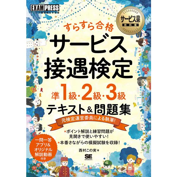 ※商品画像はイメージや仮デザインが含まれている場合があります。帯の有無など実際と異なる場合があります。著:西村この実出版社:翔泳社発売日:2021年09月シリーズ名等:サービス業教科書キーワード:すらすら合格サービス接遇検定準１級・２級・３...