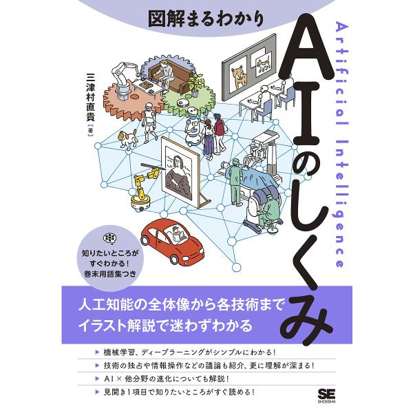 著:三津村直貴出版社:翔泳社発売日:2022年03月キーワード:図解まるわかりAIのしくみ三津村直貴 ずかいまるわかりえーあいのしくみずかい／まるわかり ズカイマルワカリエーアイノシクミズカイ／マルワカリ みつむら なおき ミツムラ ナオキ