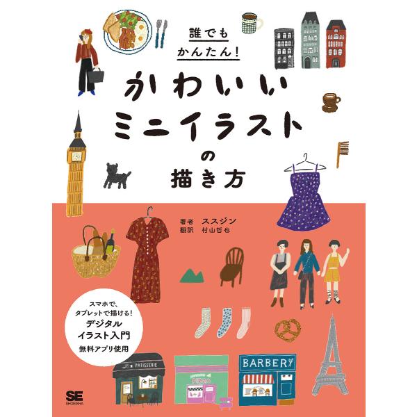 著:ススジン　訳:村山哲也出版社:翔泳社発売日:2021年08月キーワード:誰でもかんたん！かわいいミニイラストの描き方スマホで、タブレットで描ける！デジタルイラスト入門無料アプリ使用ススジン村山哲也 だれでもかんたんかわいいみにいらすとの...