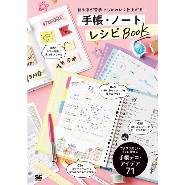 ※商品画像はイメージや仮デザインが含まれている場合があります。帯の有無など実際と異なる場合があります。編:SE編集部出版社:翔泳社発売日:2021年10月キーワード:絵や字が苦手でもかわいく仕上がる手帳・ノートレシピBOOKSE編集部 えや...