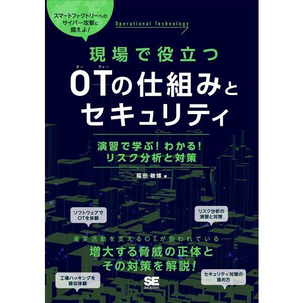 ※商品画像はイメージや仮デザインが含まれている場合があります。帯の有無など実際と異なる場合があります。著:福田敏博出版社:翔泳社発売日:2021年12月キーワード:現場で役立つOTの仕組みとセキュリティ演習で学ぶ！わかる！リスク分析と対策福...