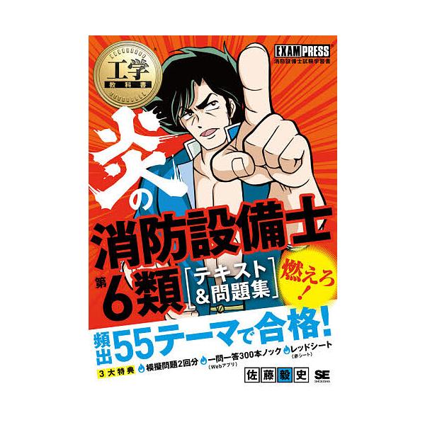 ※商品画像はイメージや仮デザインが含まれている場合があります。帯の有無など実際と異なる場合があります。著:佐藤毅史出版社:翔泳社発売日:2021年08月シリーズ名等:工学教科書キーワード:炎の消防設備士第６類〈テキスト＆問題集〉消防設備士試...