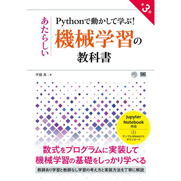 ※商品画像はイメージや仮デザインが含まれている場合があります。帯の有無など実際と異なる場合があります。著:伊藤真出版社:翔泳社発売日:2022年07月キーワード:Pythonで動かして学ぶ！あたらしい機械学習の教科書伊藤真 ぱいそんでうごか...
