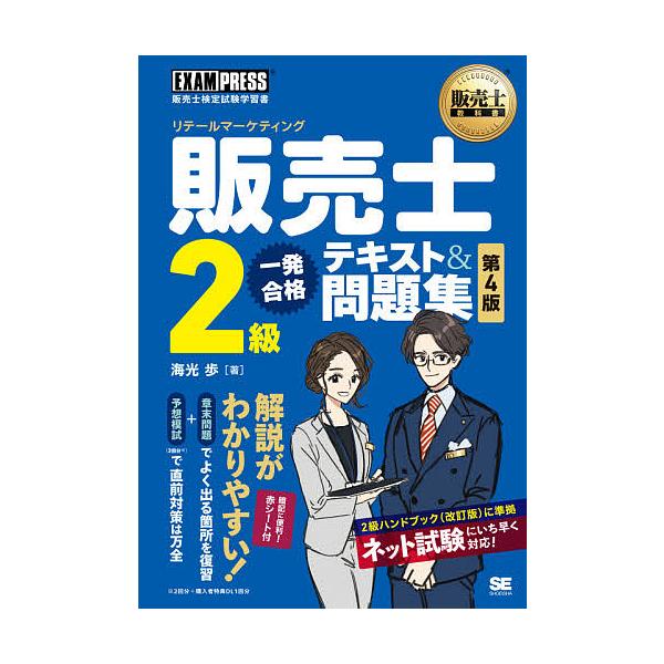 著:海光歩出版社:翔泳社発売日:2021年06月シリーズ名等:販売士教科書 販売士検定試験学習書キーワード:販売士２級一発合格テキスト＆問題集リテールマーケティング海光歩 ビジネス書 資格 試験 はんばいしにきゆういつぱつごうかくてきすとあ...