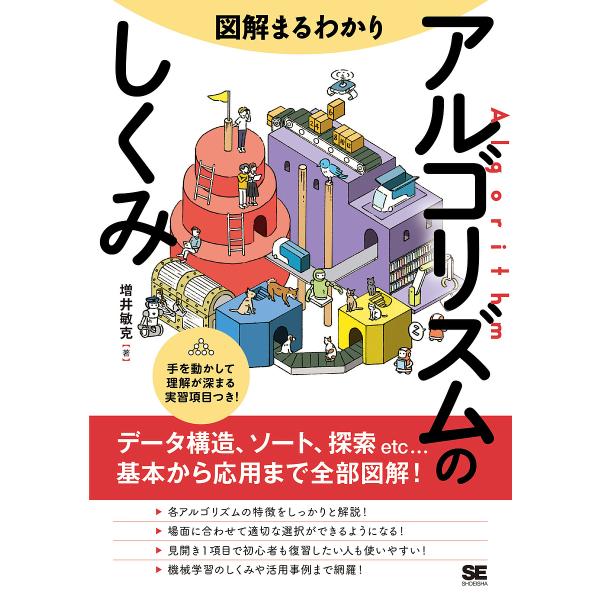 ※商品画像はイメージや仮デザインが含まれている場合があります。帯の有無など実際と異なる場合があります。著:増井敏克出版社:翔泳社発売日:2021年12月キーワード:図解まるわかりアルゴリズムのしくみ増井敏克 ずかいまるわかりあるごりずむのし...