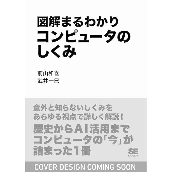 著:前山和喜　著:武井一巳出版社:翔泳社発売日:2025年08月キーワード:図解まるわかりコンピュータのしくみ前山和喜武井一巳 ずかいまるわかりこんぴゆーたのしくみ ズカイマルワカリコンピユータノシクミ まえやま かずき たけい かず マエ...
