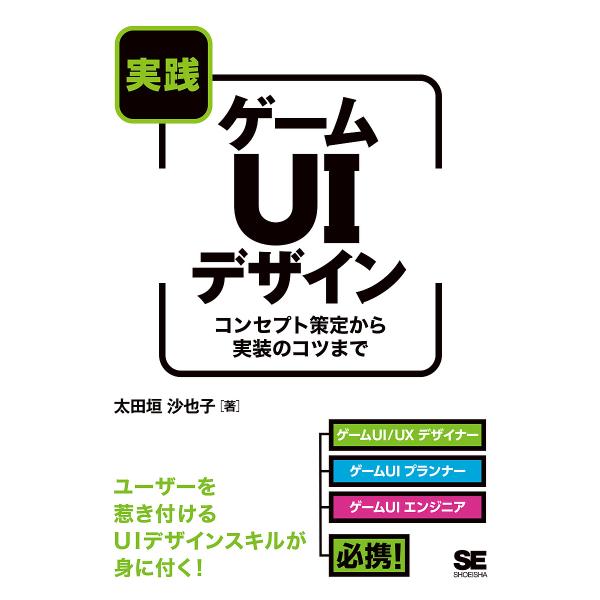 ※商品画像はイメージや仮デザインが含まれている場合があります。帯の有無など実際と異なる場合があります。著:太田垣沙也子出版社:翔泳社発売日:2022年06月キーワード:実践ゲームUIデザインコンセプト策定から実装のコツまで太田垣沙也子 じつ...