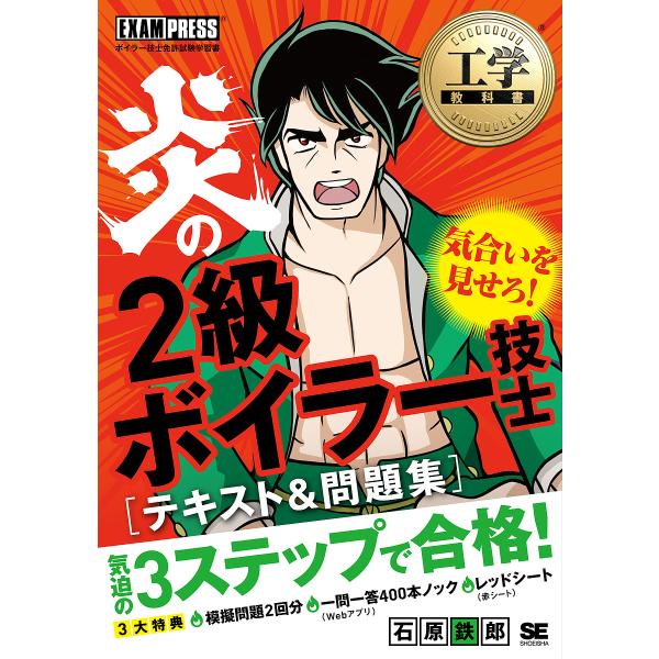 ※商品画像はイメージや仮デザインが含まれている場合があります。帯の有無など実際と異なる場合があります。著:石原鉄郎出版社:翔泳社発売日:2021年08月シリーズ名等:工学教科書キーワード:炎の２級ボイラー技士〈テキスト＆問題集〉ボイラー技士...