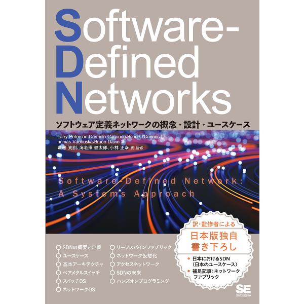 著:LarryPeterson　著:CarmeloCascone　著:BrianO’Connor出版社:翔泳社発売日:2022年06月キーワード:Software‐DefinedNetworksソフトウェア定義ネットワークの概念・設計・ユー...