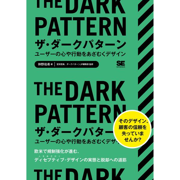 ※商品画像はイメージや仮デザインが含まれている場合があります。帯の有無など実際と異なる場合があります。著:仲野佑希　監修:宮田宏美　監修:ダークパターンJP編集部出版社:翔泳社発売日:2022年08月キーワード:ザ・ダークパターンユーザーの...