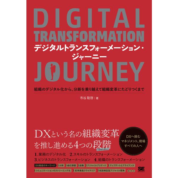 著:市谷聡啓出版社:翔泳社発売日:2022年02月キーワード:デジタルトランスフォーメーション・ジャーニー組織のデジタル化から、分断を乗り越えて組織変革にたどりつくまで市谷聡啓 でじたるとらんすふおーめーしよんじやーにーそしきの デジタルト...